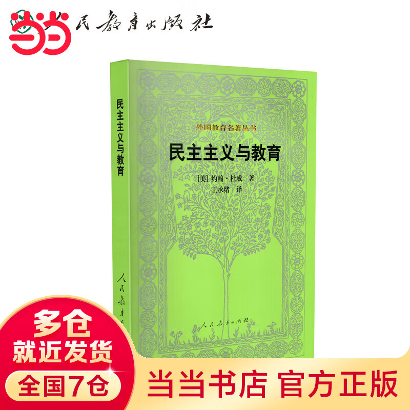 【当当】当当民主主义与教育 外国教育名著丛书