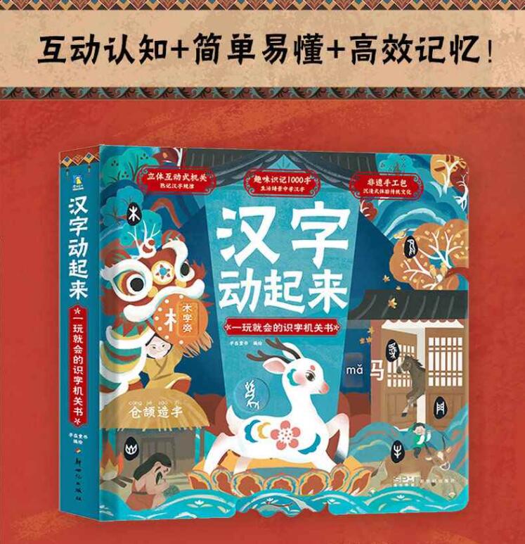 【附思维导图】汉字动起来(一玩就会的识字机关书)机关立体互动 儿童幼儿超有趣识字 对标新课标+劳动课