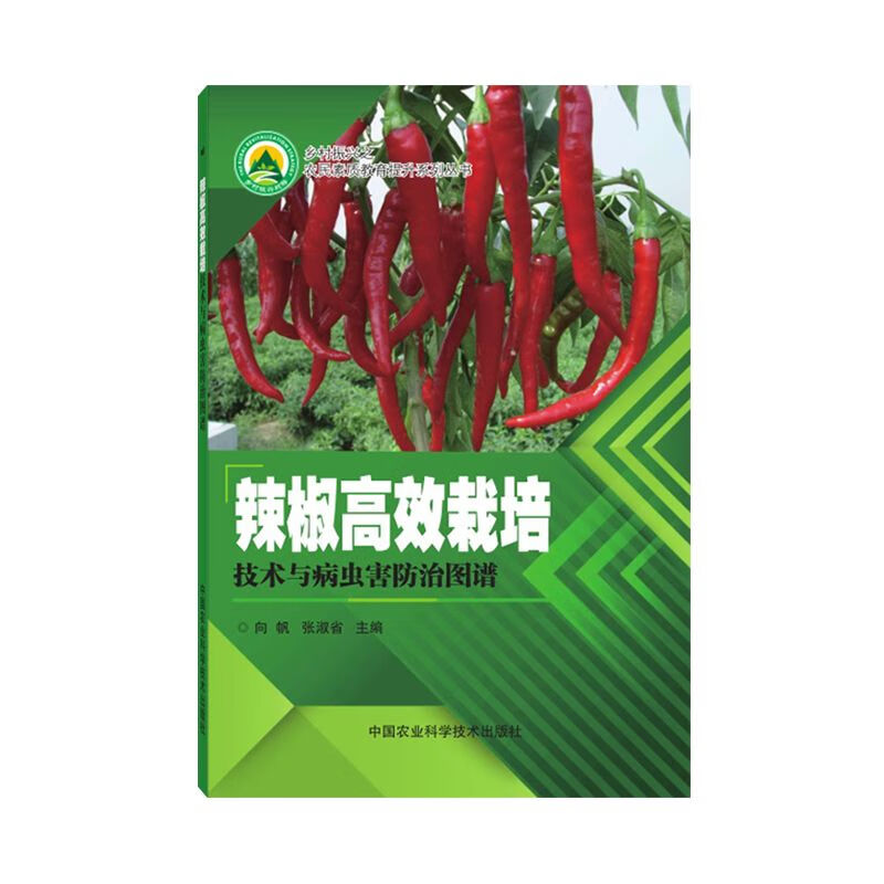 辣椒高效栽培技术与病虫害图谱 蔬菜园艺 病虫害 螺丝椒 长红辣椒种植技术农业 农民素质教育 中国农