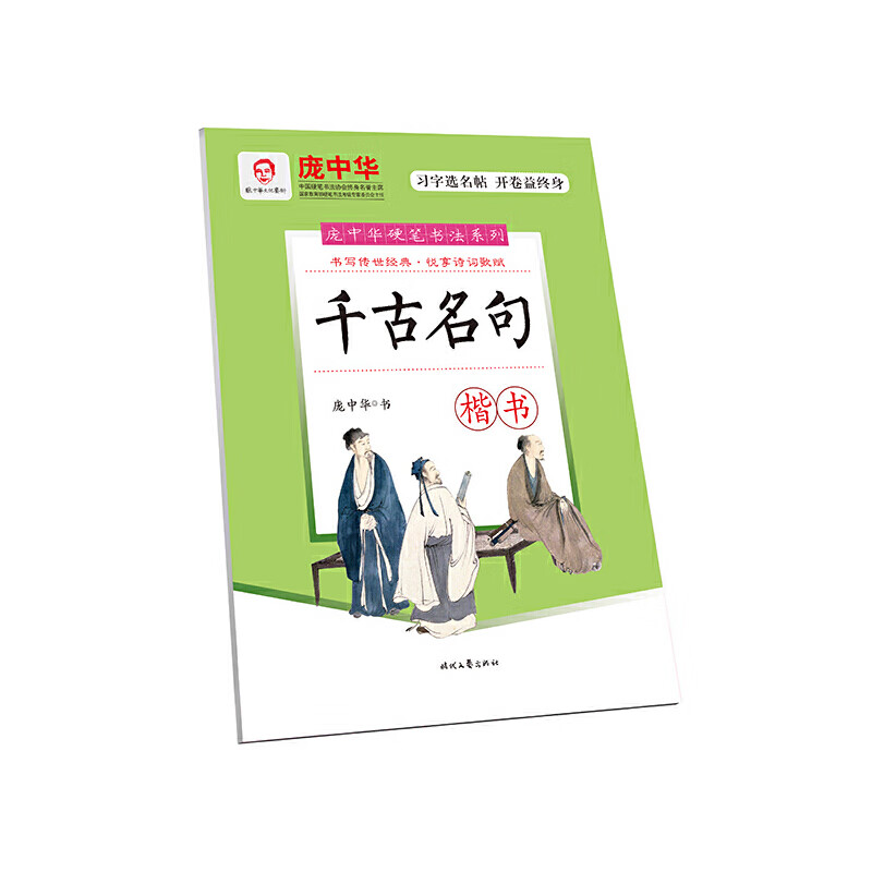 庞中华千古名句·楷书《现货速发》