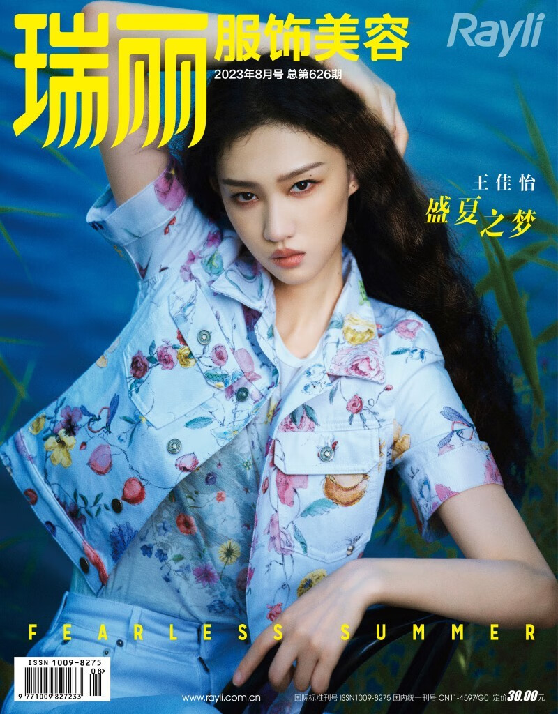 瑞丽服饰美容（2023年第08期） 青年演员：王佳怡 时尚美容