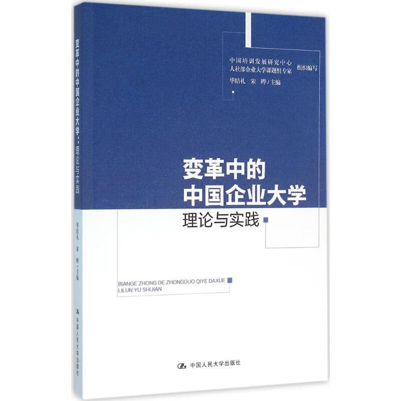 变革中的中国企业大学