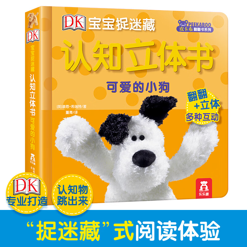DK宝宝捉迷藏认知立体书-可爱的小狗