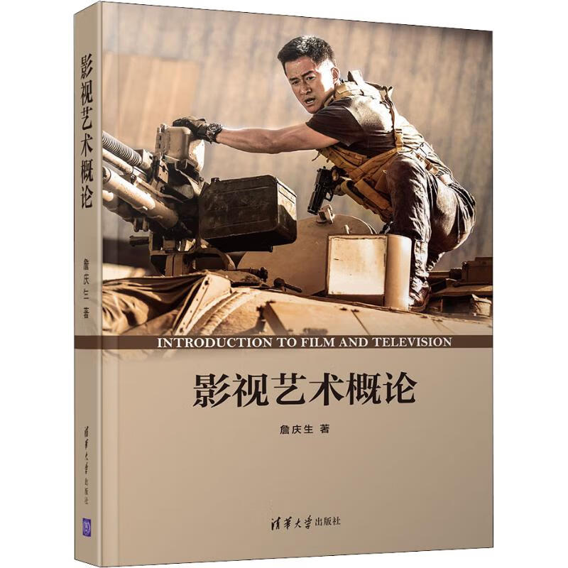 影视艺术概论 詹庆生 书籍