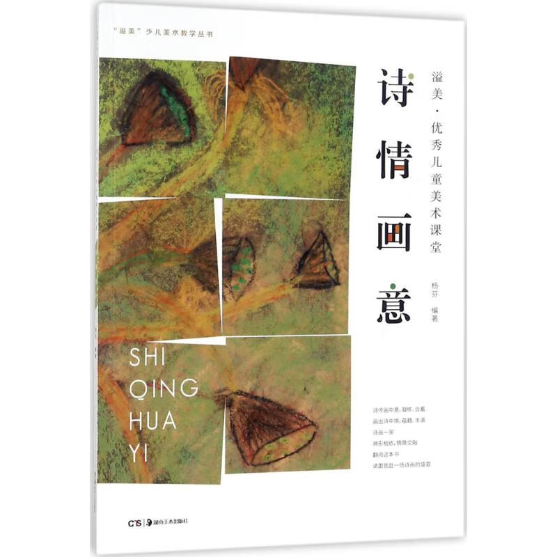 溢美·优秀儿童美术课堂诗情画意