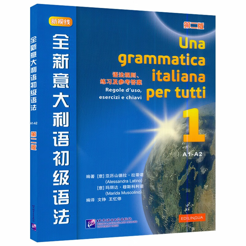 新视线全新意大利语初级语法1第二版 第一册A1-A2 语法规则练习及 参考答案 第二版 北京语言大学出版社 意大利语自学语法教材书籍