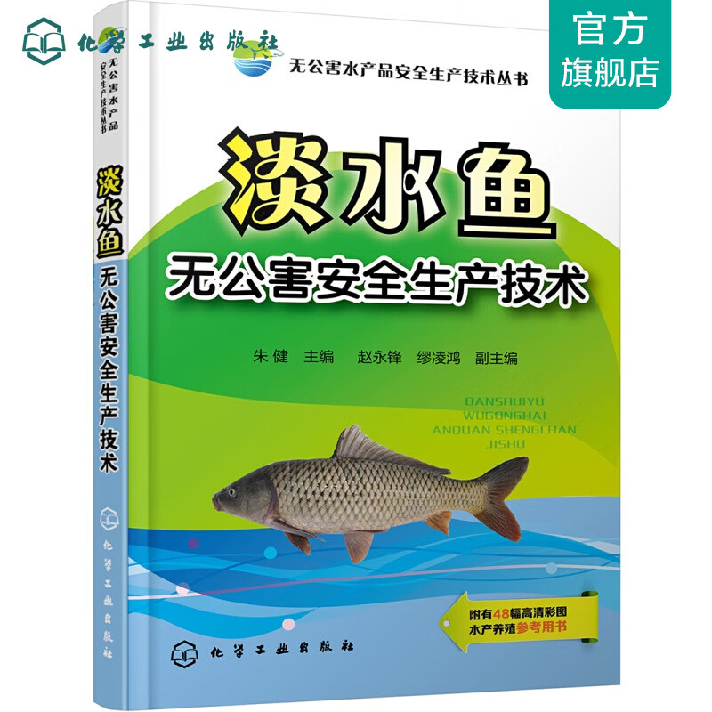 无公害水产品安全生产技术丛书--淡水鱼无公害安全生产技术