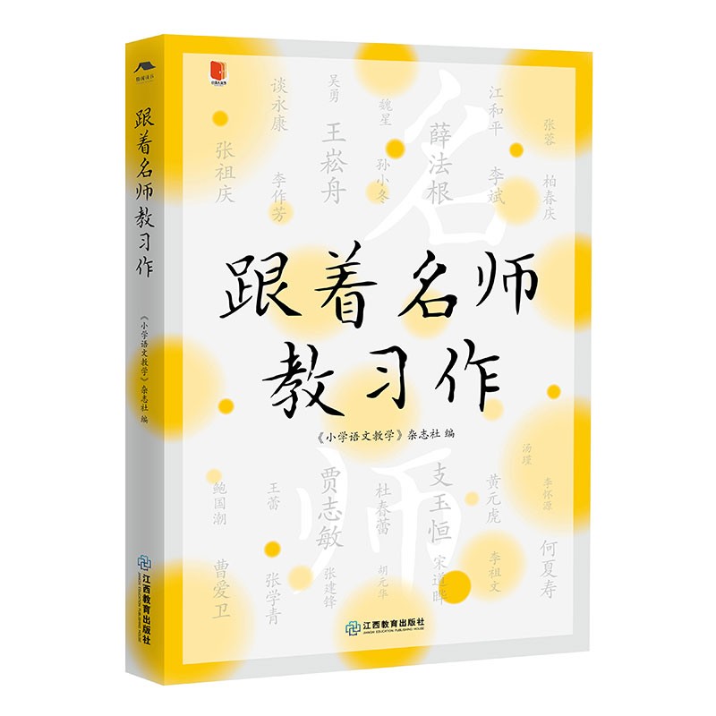 跟着名师教习作/小语人丛书 《小学语文教学》期刊文章 叙事类、事物类、童话类、散文类等小学习作教学 学生习作 习作范例 绿色环保印刷