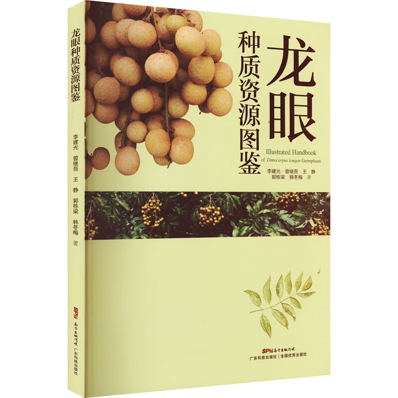 龙眼种质资源图鉴 图书