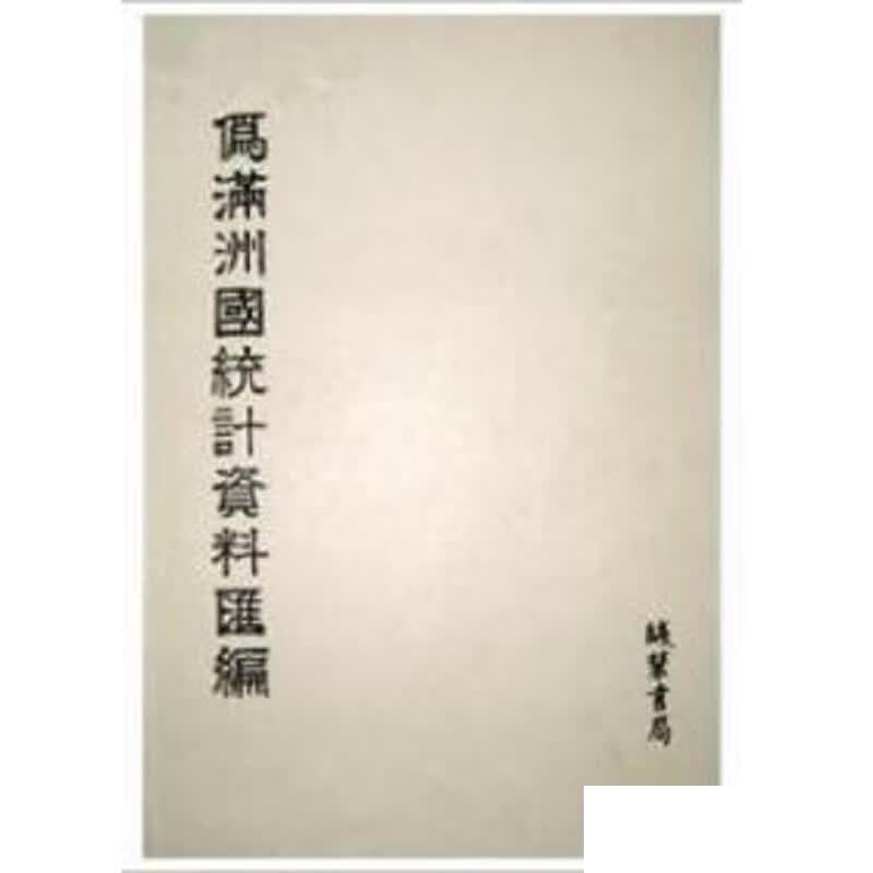 伪满洲国统计资料汇编 本社 线装书局 9787801069214