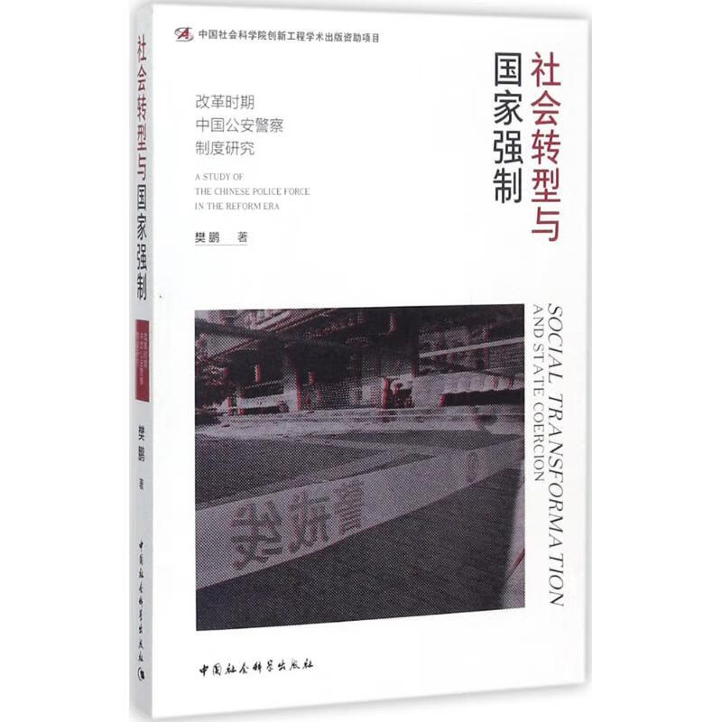 社会转型与国家强制