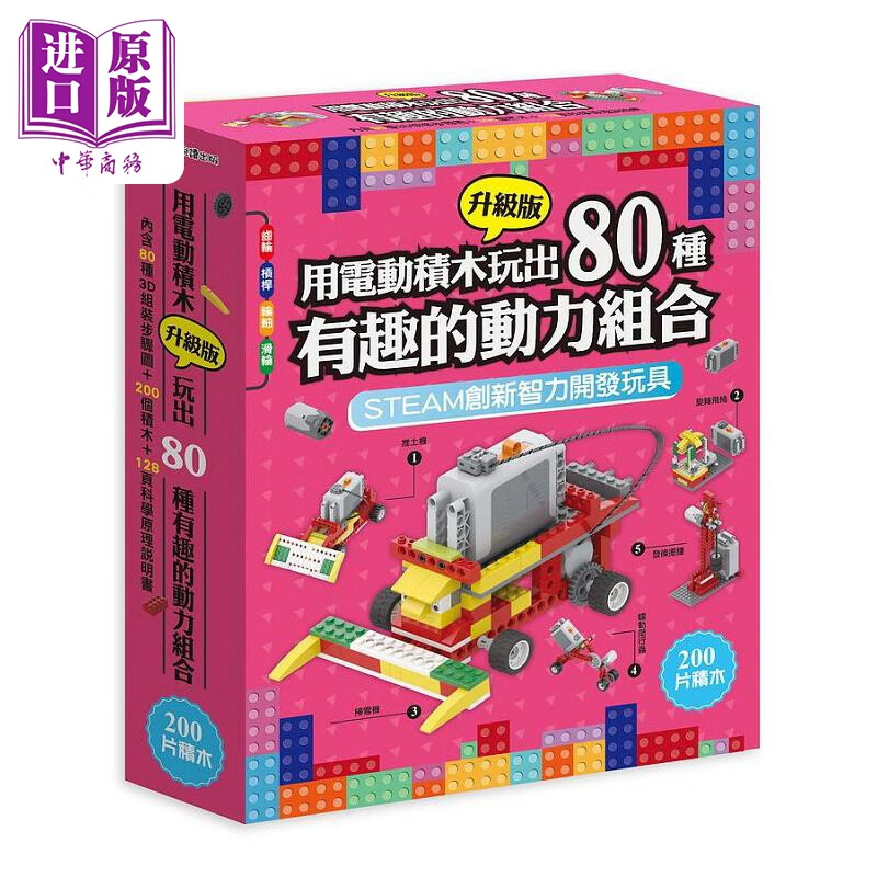 用电动积木升级版玩出 80种有趣的动力组合 港台原版 小悦读