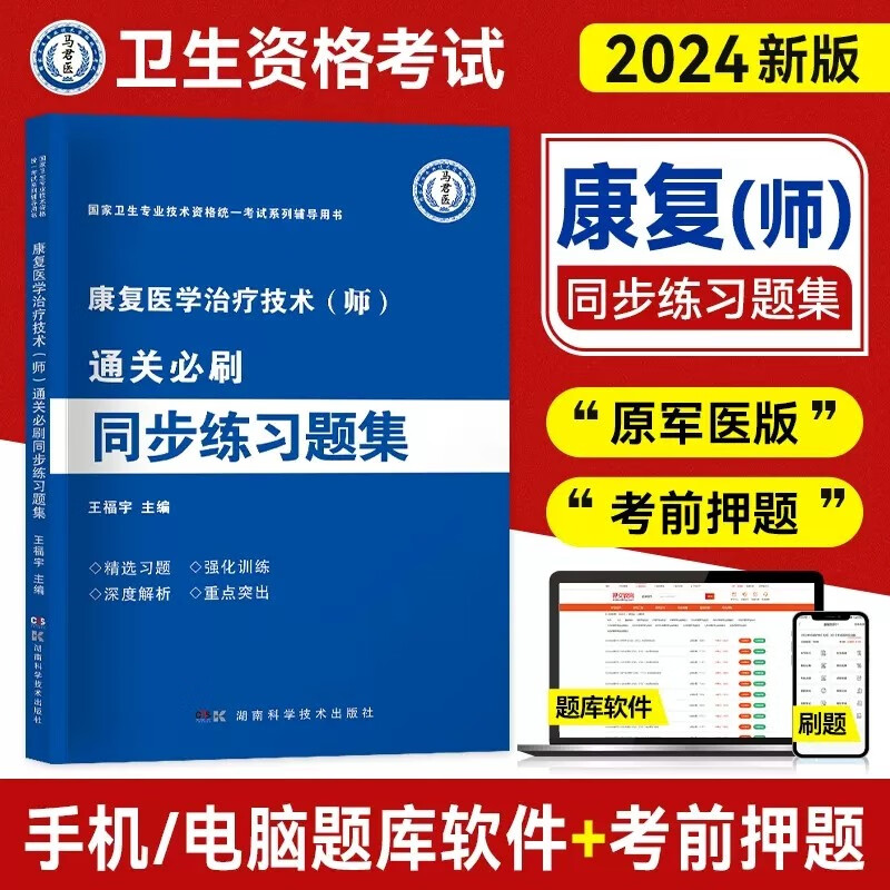 康复医学治疗技术师2024新版卫生专业技术资格考试教材配套通关必刷同步练习题集康复习题精选2024 康复医学治疗技术（师）