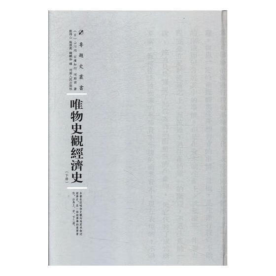 包邮：唯物史观经济史经济经济史欧洲 图书