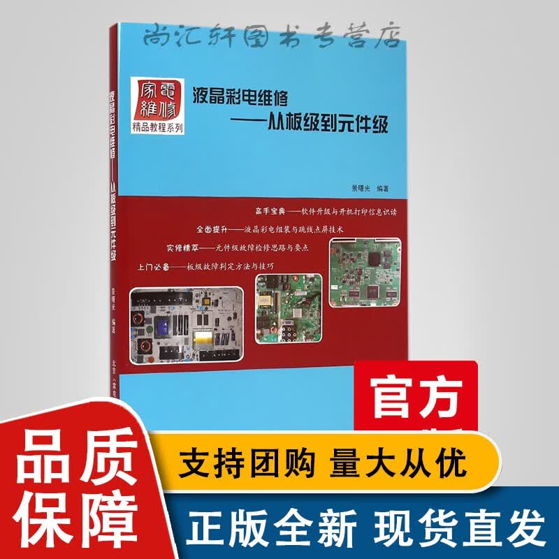 全新 家电维修精品教程系列 液晶彩电维修从板级到元件级 景曙光 CT彩电检修常用实用技术 液晶电视机维修全彩演练L