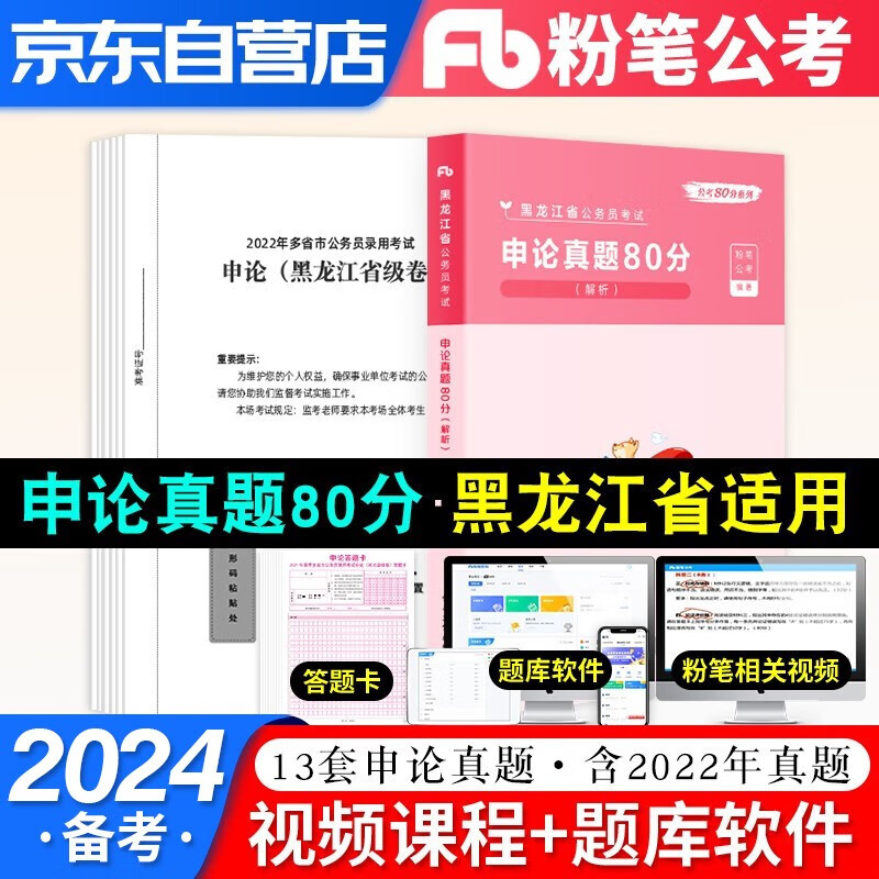 【单本包邮】备考2024粉笔公考黑龙江省考公务员考试用书2023 申论 历年真题80分极致解析 可搭配行测5000题预测模拟教材中公华图