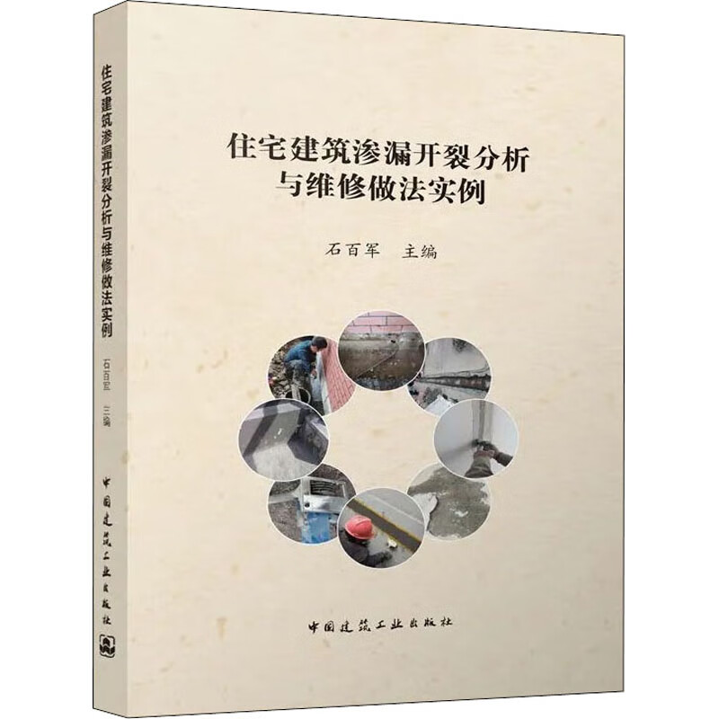 住宅建筑渗漏开裂分析与维修做法实例 图书