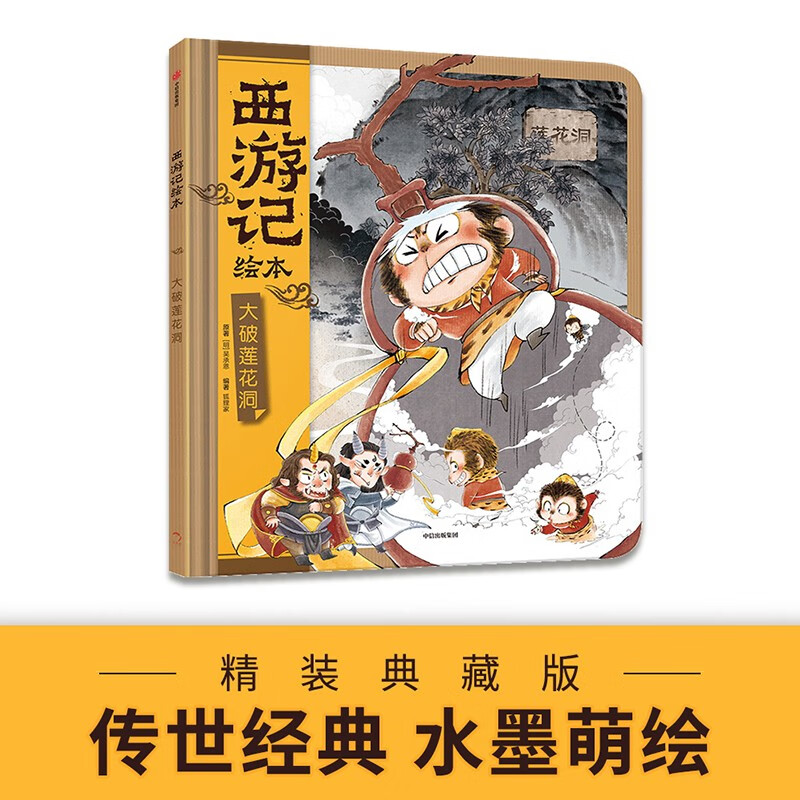 狐狸家著 大破莲花洞（西游记绘本）赠音频 传世经典 水墨萌绘 匠心绘制西游神幻世界
