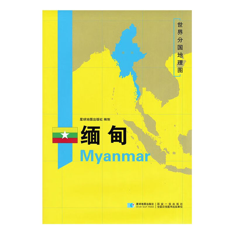 缅甸地图 2020新版 世界分国地理图 精装袋装 双面内容 加厚覆膜