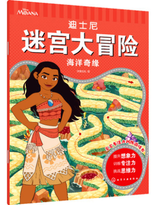 迪士尼迷宫大冒险·海洋奇缘 沐渔文化 编