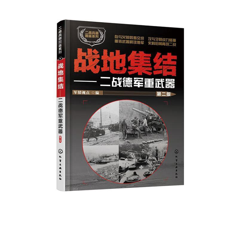 战地集结:二战德军重武器军情视点化学工业出版社9787122304452 政治/军事书籍