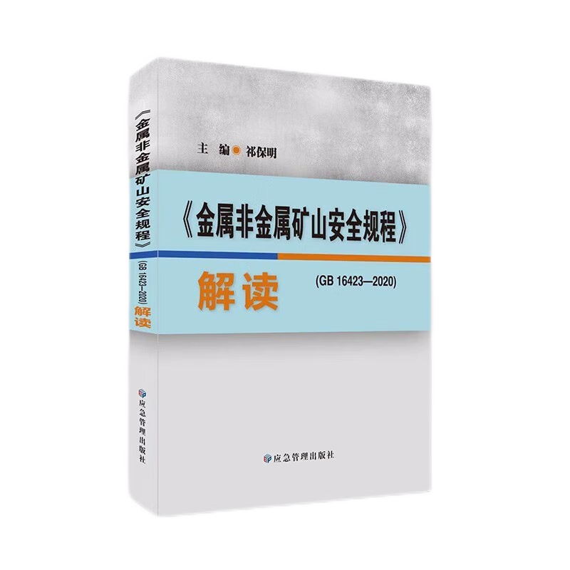 当天发】GB16423-2020金属非金属矿山安全规程 解读