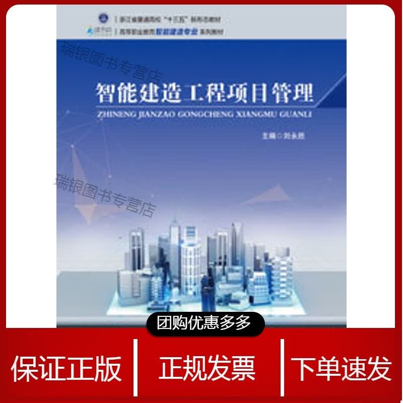 智能建造工程项目管理 刘永胜著 重庆大学 9787568933629