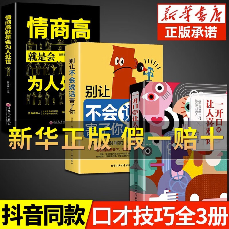 一开口就让人喜欢你 沟通技巧心理学 为人处世职场社交口才艺术 3册口才技巧人际沟通书
