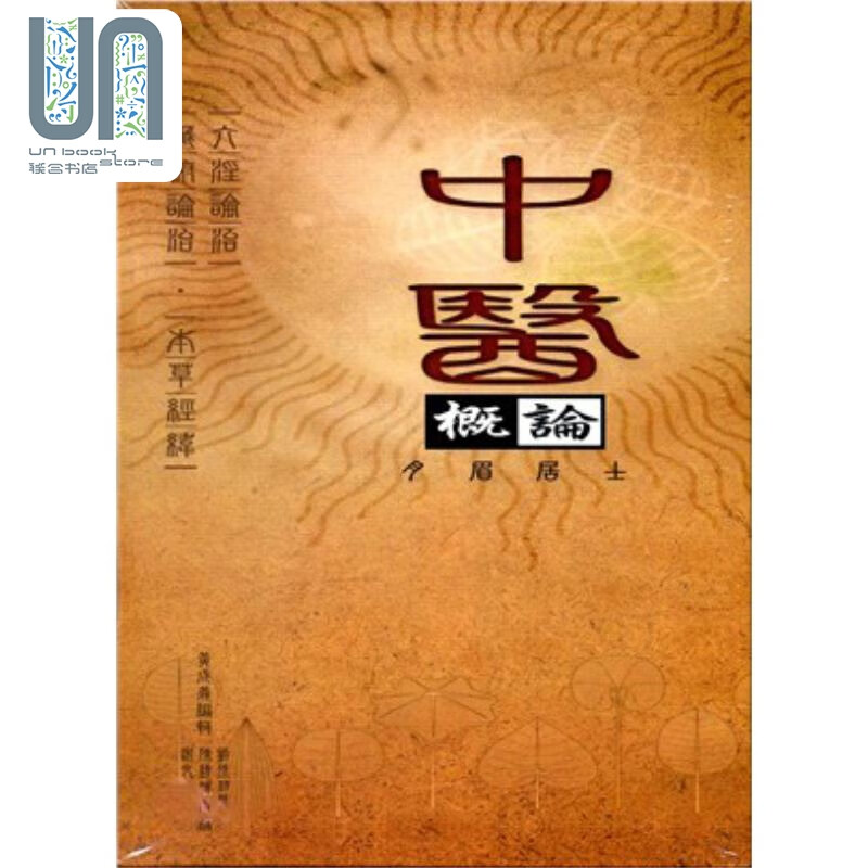 中医概论 三册 港台原版 黄成义