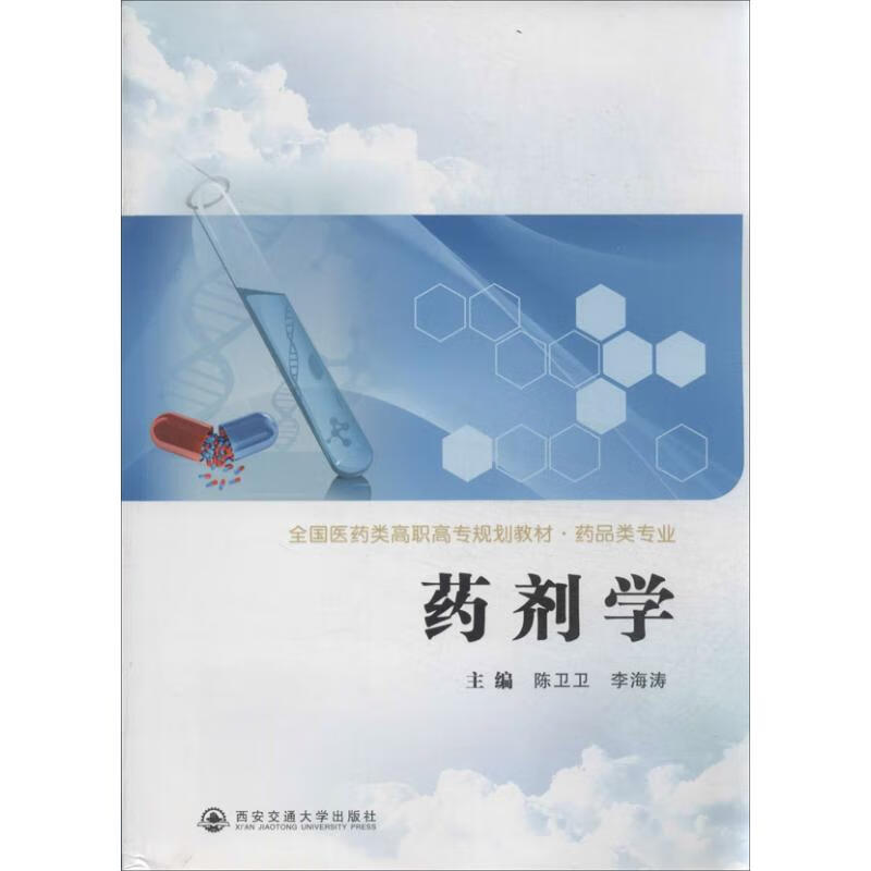药剂学
