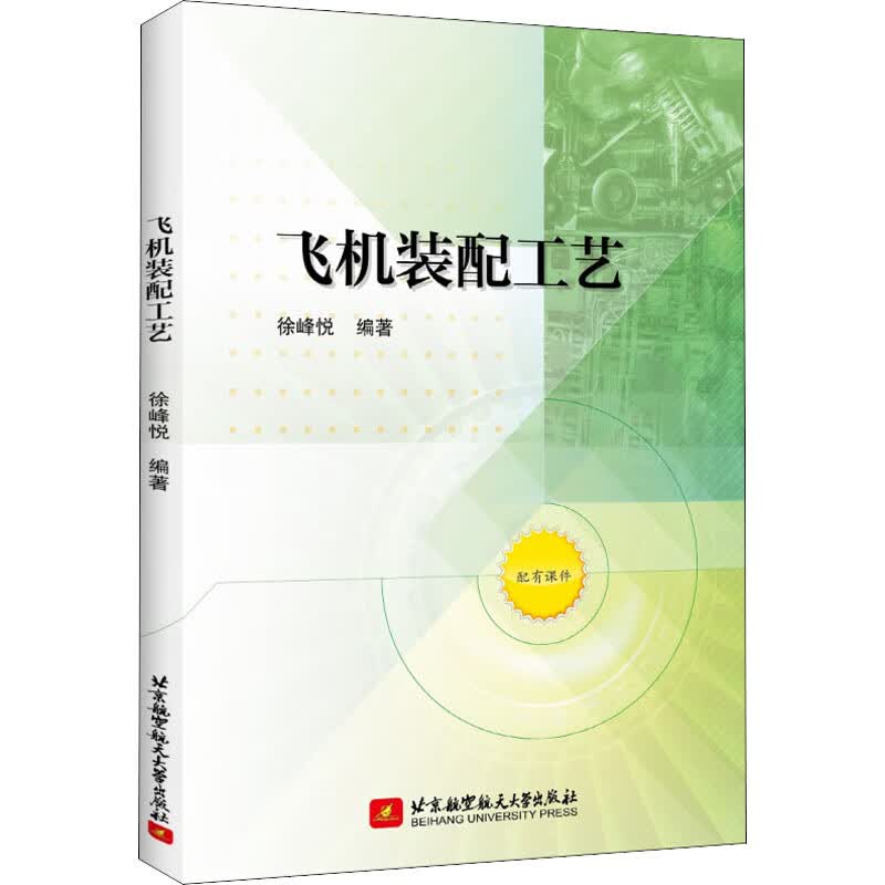 飞机装配工艺 图书