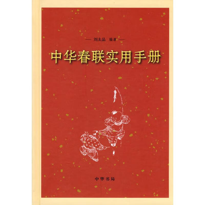 中华春联实用手册