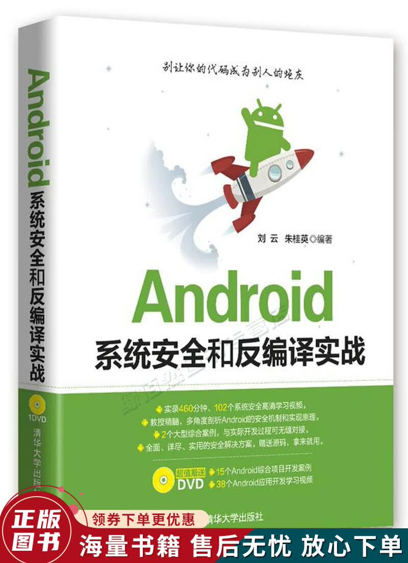 Android系统安全和反编译实战