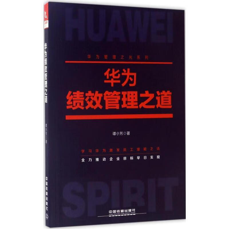 华为绩效管理之道