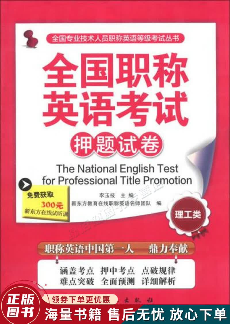 全国专业技术人员职称英语等级考试丛书：全国职称英语考试押题试卷理工类