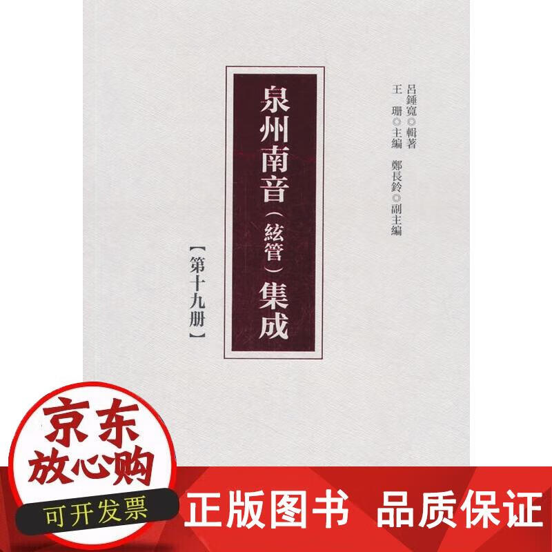 泉州南音(絃管)集成 第十九册 吕锤宽 9787010192314