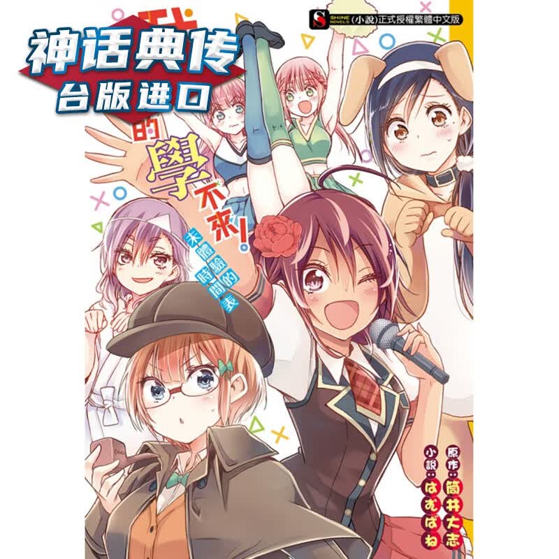 现货 轻小说 我们真的学不来 未体验的时间表全 筒井大志 台 原版 繁体中文版进口书