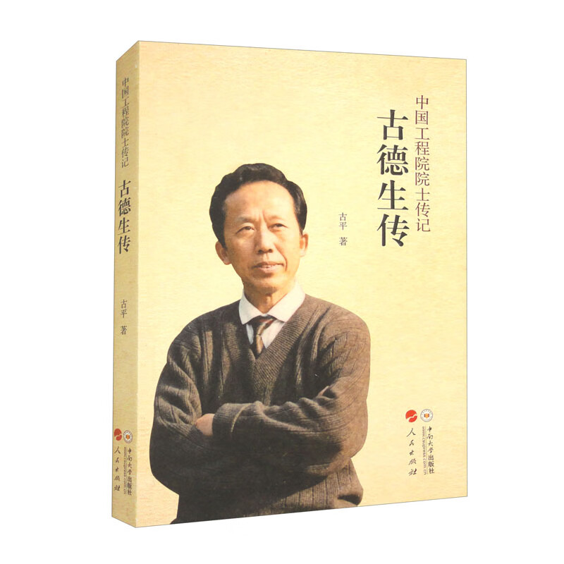 古德生传