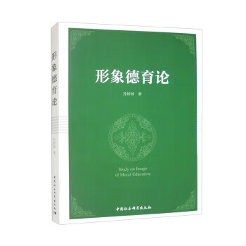 形象德育论 孙婷婷 中国社会科学出版社 9787522717043
