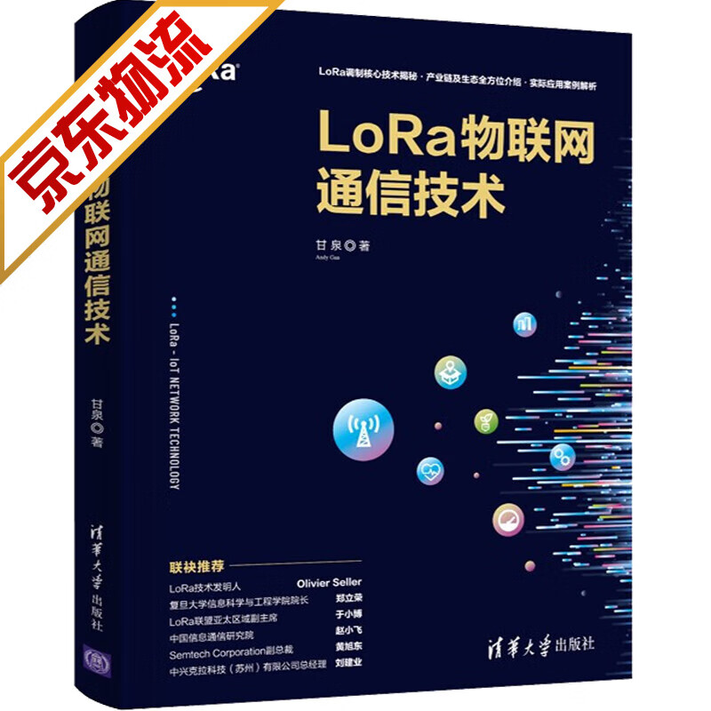 【系列自选】IT人文互联网书籍 LoRa物联网通信技术