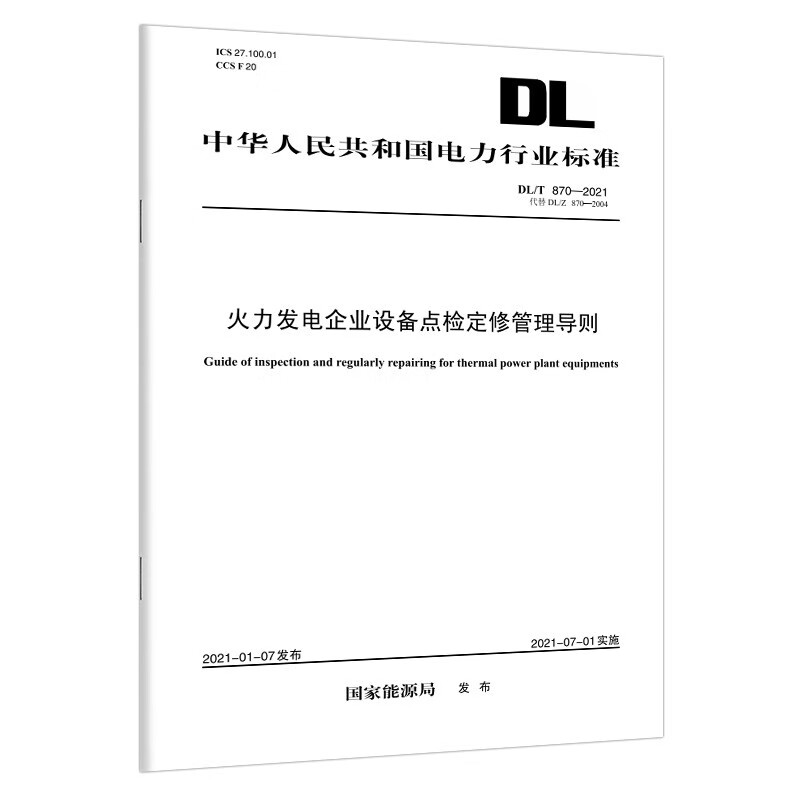 【按需印刷】DL/T 870-2021 火力发电企业设备点检定修管理导则（代替DL/Z 870-20