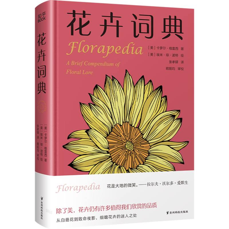 花卉词典