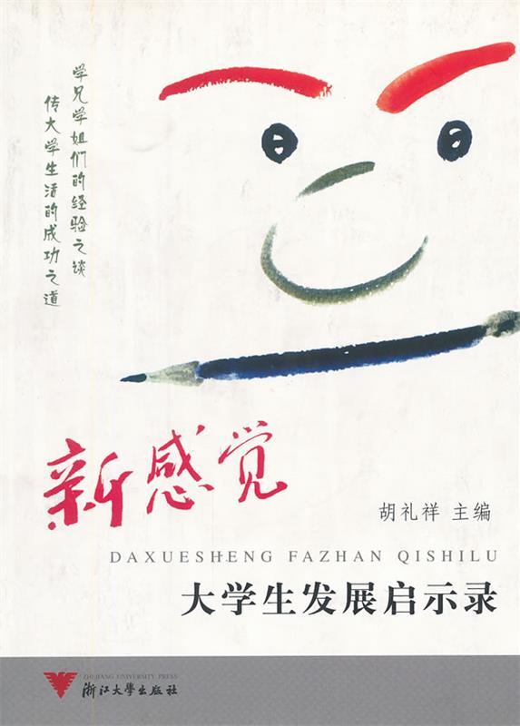 大学生发展启示录 胡礼祥主编