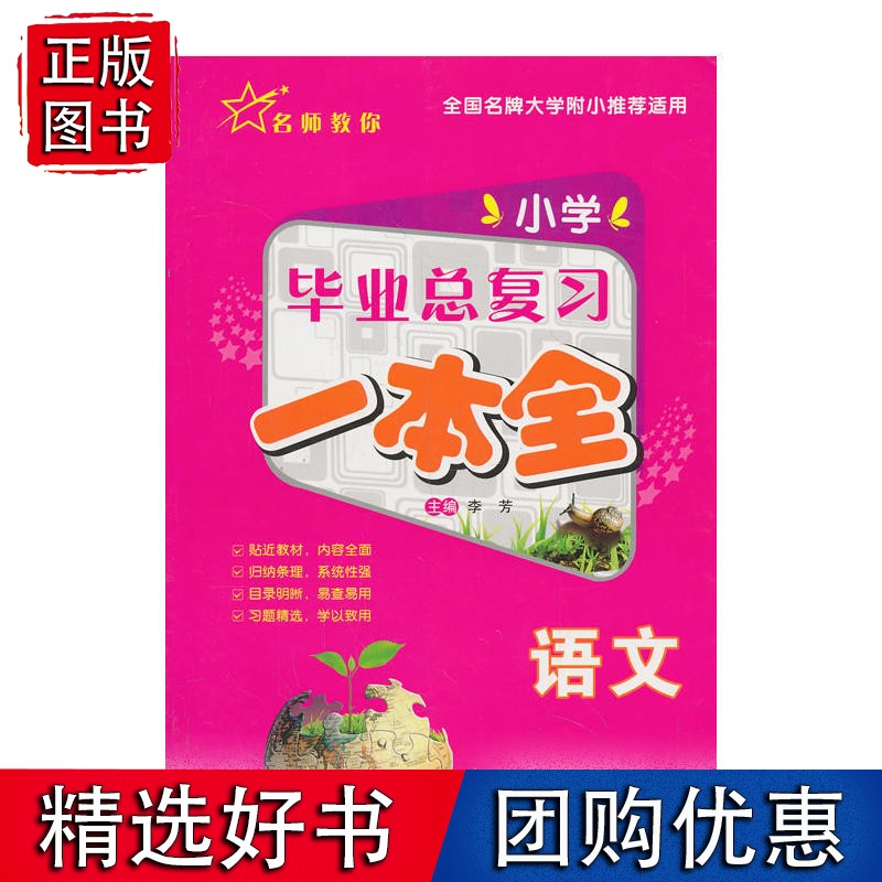 小学毕业总复习·语文一本全