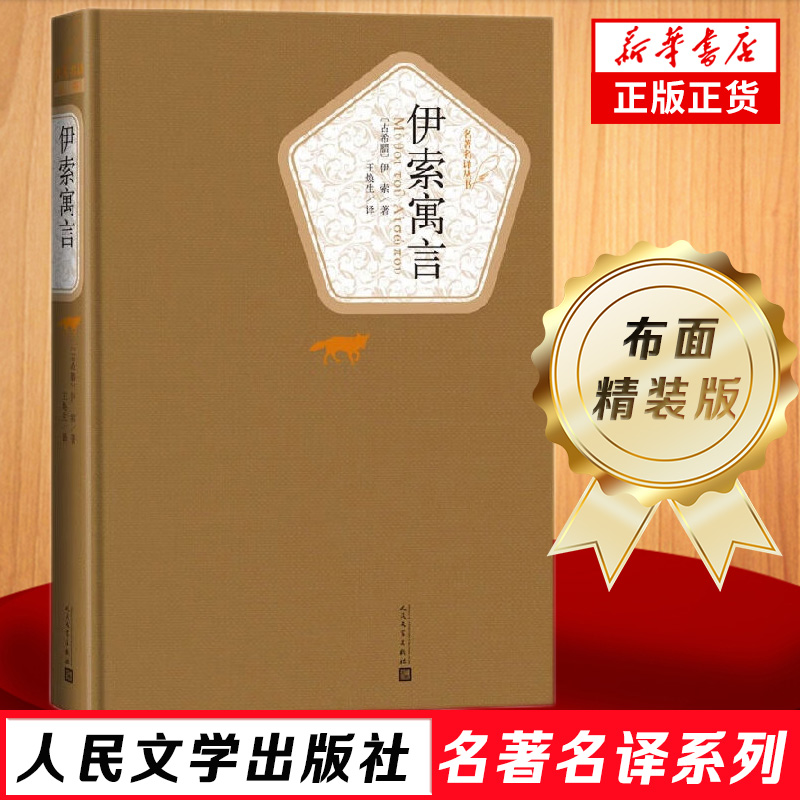 伊索寓言 王焕生译 世界名著名译丛书精装插图版 外国文学童话故事 中小学生青少年版
