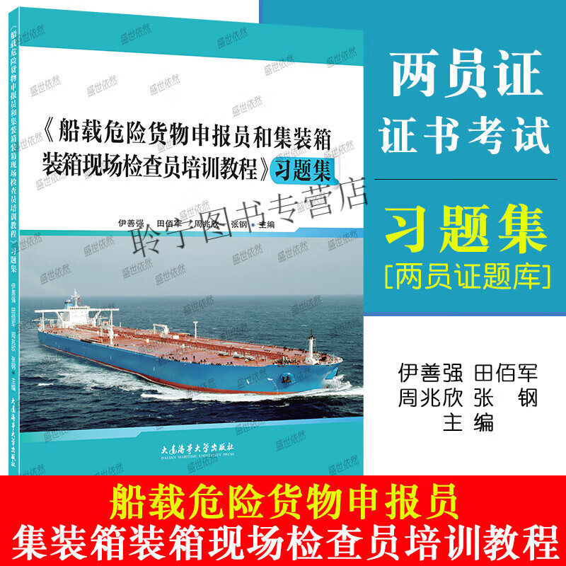 两员证考试题库 船载危险货物申报员和集装箱装箱现场检查员培训教程习题集 大连海事
