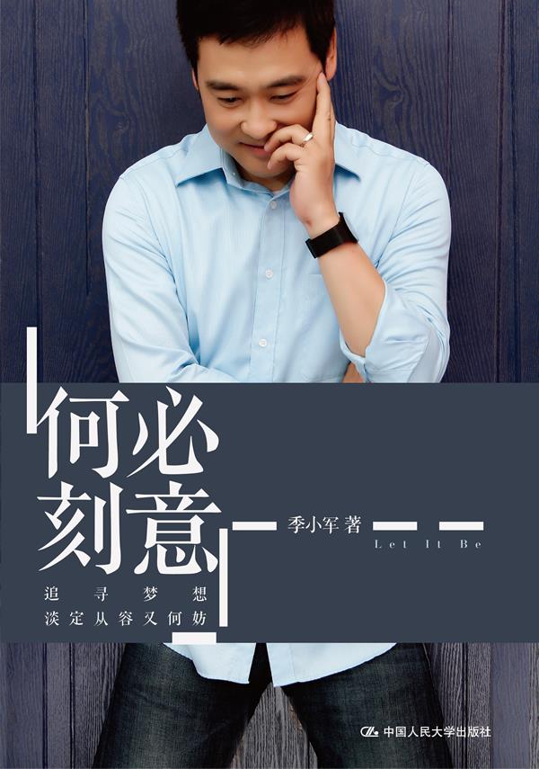 何必刻意 季小军 著【书】