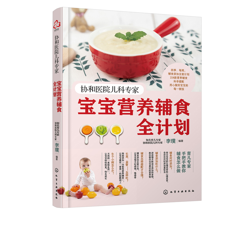 协和医院儿科专家 宝宝营养辅食全计划 李璞 书籍