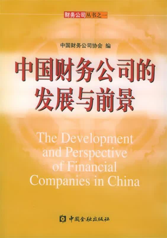 中国财务公司的发展与前景