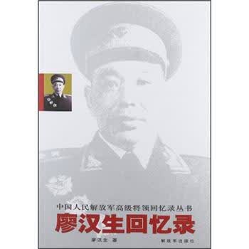 廖汉生回忆录 廖汉生 著